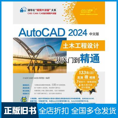 正版旧书AutoCAD2024中文版土木工程设计从入门到精通CAD/CAM/CAE技术联盟清华大学出版社978730263134