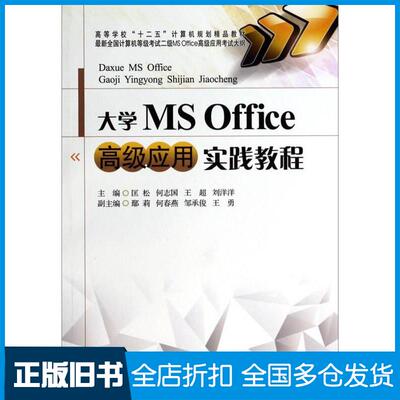 正版旧书大学MSoffice高级应用实践教程匡松主编西南财经大学出版社9787550413009
