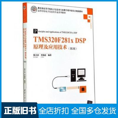 【正版旧书】TMS320F281xDSP原理及应用技术第二版韩丰田李海霞编著清华大学出版社9787302366843