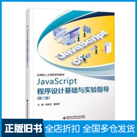 【正版旧书】JavaScript程序设计基础与实验指导主编李新荣, 黄廷辉9787560674216西安电子科技大学出版社