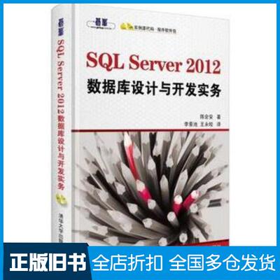 正版旧书SQLServer2012数据库设计与开发实务陈会安著清华大学出版社9787302318989
