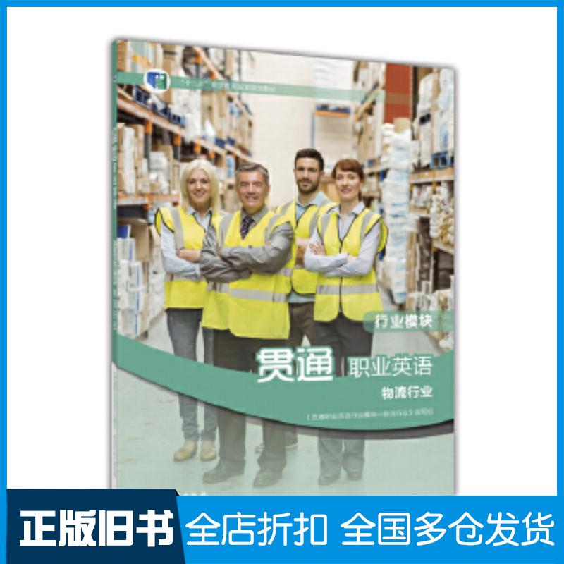 正版旧书贯通职业英语行业模块物流行业本书主编高等教育出版社9787040445640