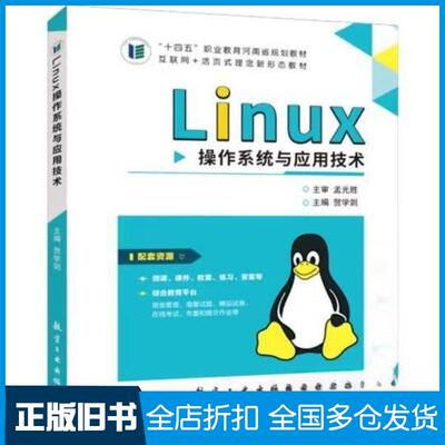 【正版旧书】Linux操作系统与应用技术贺学剑  主编9787516530894航空工业出版社