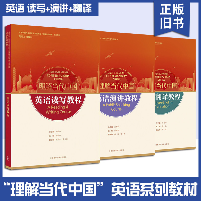 【正版旧书】理解当代中国大学英语读写教程 汉英翻译教程 演讲教程外语教学与研究出版社