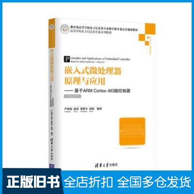 正版旧书嵌入式微处理器原理与应用基于ARMCortexM3微控制器STM32系列高等学校电子严海蓉等编著清华大学出版
