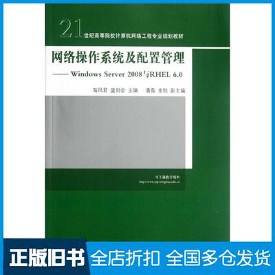【正版旧书】网络操作系统及配置管理--Windows Server2008与RHEL6.0(21世纪高等院校计算机网络工程专业规划教材)苗凤君
