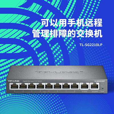 TP-LINKTL-SG2210LP全千兆云管理PoE交换机8个poe供电2个千兆上联