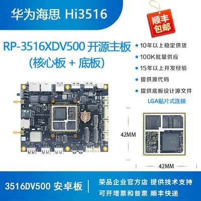 海思3516 3519DV500开发板DV500核心板Hisilicon荣品RP-351XDV500