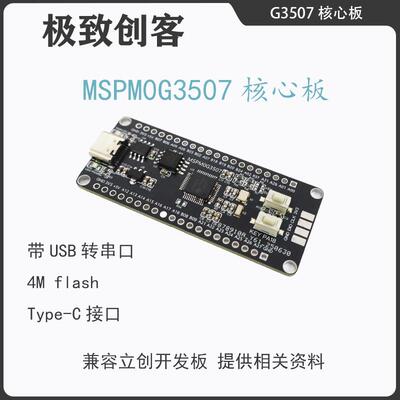 MSPM0G3507开发板核心板 电赛 开发板TI M0 LQFP-48 单片机开发板