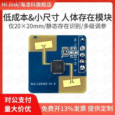 海凌科24G毫米波雷达感应模块LD2402人体存在静止微动运动传感器