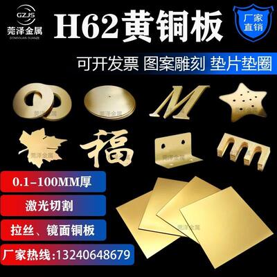 黄铜板激光切割h59h62h70黄铜垫片黄铜垫圈镜面拉丝加工零切铜片