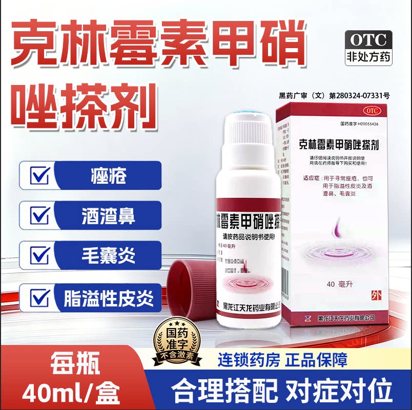天龙克林霉素甲硝唑搽剂毛囊炎脂溢性皮炎祛痘外用擦剂皮脂汗腺