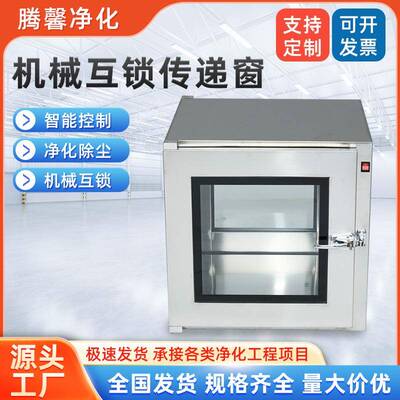 机械互锁传递窗自净式实验室药厂304不锈钢紫外线201传递箱