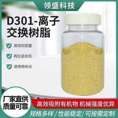 D301离子交换树脂弱碱性离子交换树脂工业水处理软化水脱盐提纯