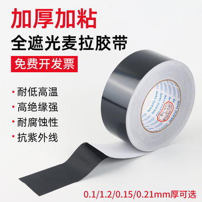 加厚绝缘麦拉黑色遮光单面带胶