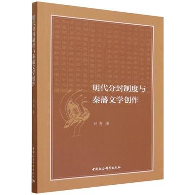 【可开票全新正版】明代分封制度与秦藩文学创作97875227663002025-12-01中国社会科学出版社刘爽