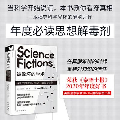 【可开票全新正版】被败坏的学术科研中的造假偏见疏忽与炒作新华出版社英斯图尔特里奇2026-04-249787516685266