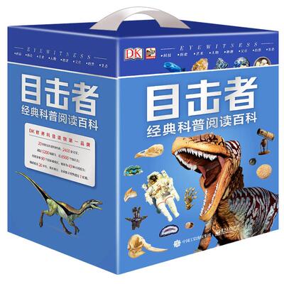【可开票全新正版】DK目击者经典科普阅读百科（全20册）史蒂夫帕克理查德普拉特大卫伯尔尼米兰达马奎提等电子工业出版社2019-06-