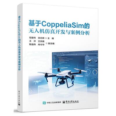 【可开票全新正版】基于CoppeliaSim的无人机仿真开发与案例分析97871215258272025-12-04电子工业出版社钮建伟
