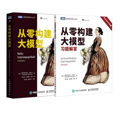 【可开票全新正版】从零构建大模型+习题解答当当套装2册美塞巴斯蒂安拉施卡Sebastian Raschka 美塞巴斯蒂安拉施卡Sebastian Rasc