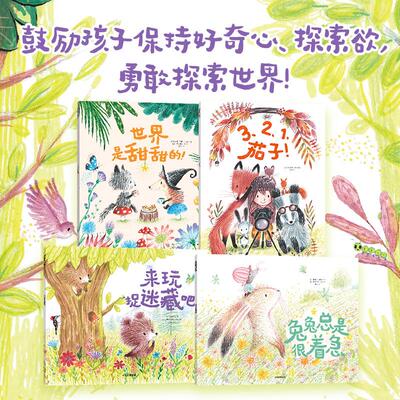 【可开票全新正版】321茄子让孩子勇敢探索世界的绘本（全4册）中信出版社2026-07-15罗莎林德博内安娜玛丽莎普东泽马内尔西尔维福