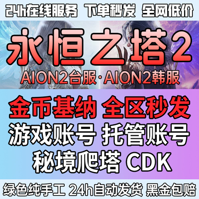 首单特惠永恒之塔2基纳AION2高比例基纳台服韩服天族魔族