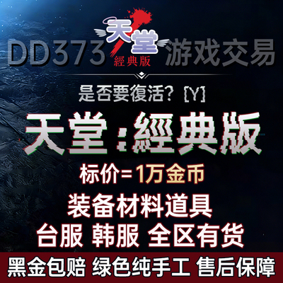 首单特惠天堂经典版金币台服游戏币现货秒发极速交易