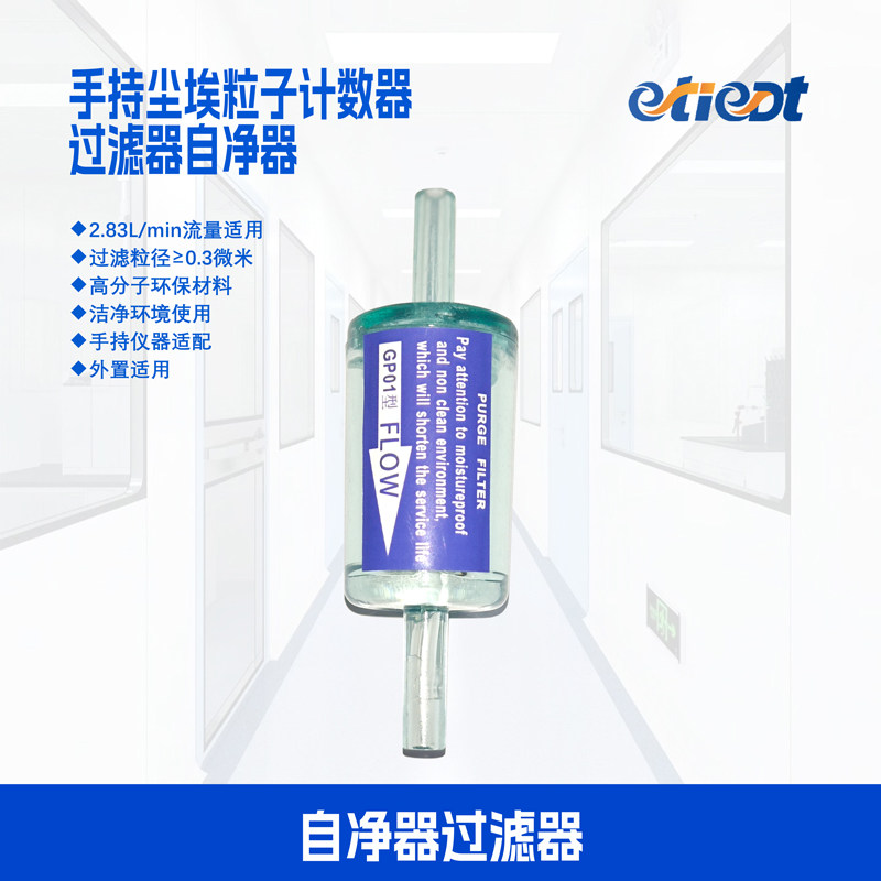 奕泰GP01自净器过滤器尘埃粒子计数器手持式外置使用etiedt可定制