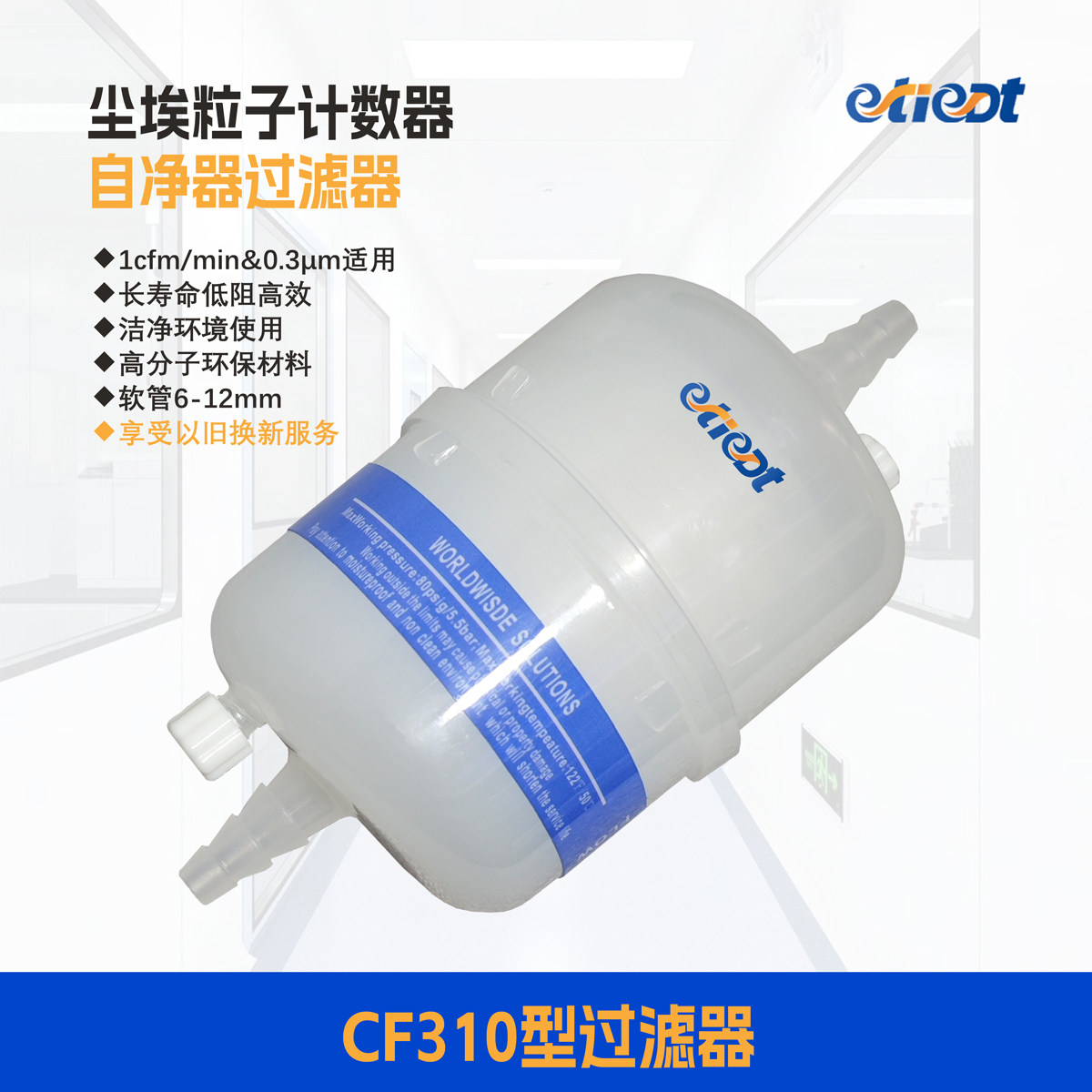 奕泰CF310S自净器0.1μm尘埃粒子计数器过滤器洁净室检测仪囊式