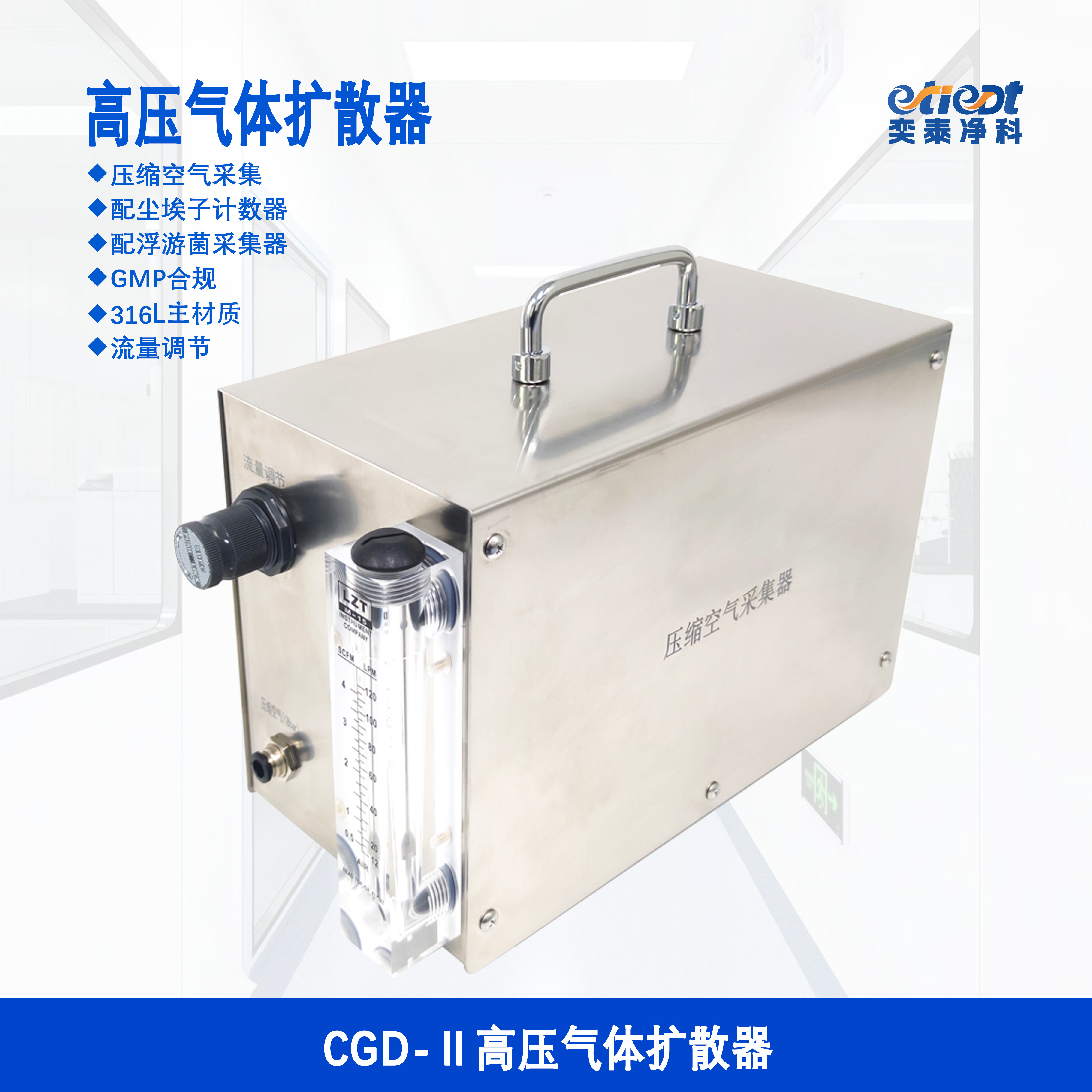 奕泰CGD-II压缩气体采集器SLG-008扩散器etiedt粒子计数器浮游菌