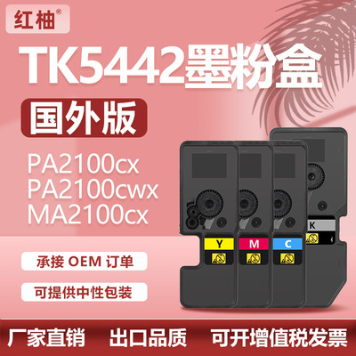 适用京瓷TK5442粉盒PA2100cwx墨盒MA2100cwfx彩色碳粉TK-5440粉盒