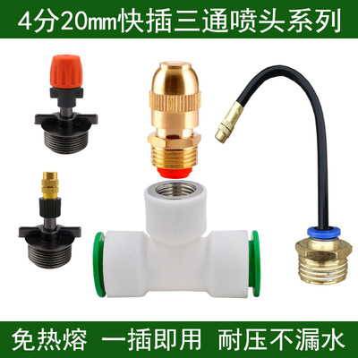 4分自来水管快插三通20PPRPVC快接可调喷雾喷淋喷头草坪花园喷嘴