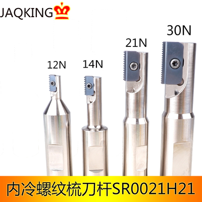 加工中心数控螺纹梳刀杆SR0021H21出水内孔螺纹铣刀12N 14N 21 30