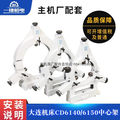 大连CD6140 6240 CD6150 CD6250 CDS6150 CDE 车床中心架 跟刀架