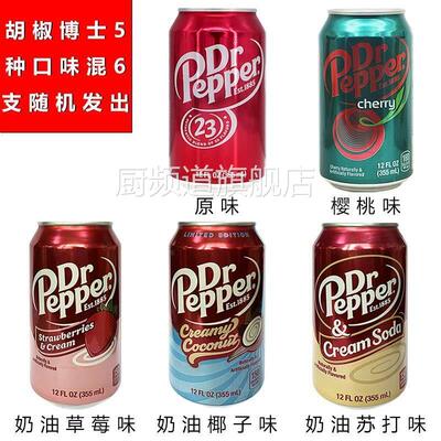 美国DR PEPPER胡椒博士汽水樱桃原味可乐型饮料355ml