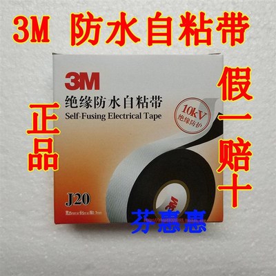 正品3M橡胶绝缘防水自粘带J20高压防潮密封10KV防保护Self-Fusing