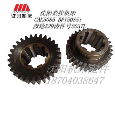 沈阳机床CAK6150 CAK5085 BRT5085 原装的磨齿齿轮Z29 M3.5 2037L