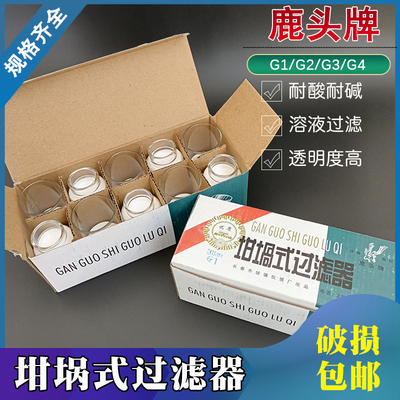 玻璃砂芯坩埚30ml 40mlG1G2G3G4坩埚式过滤器 鹿头牌实验抽滤坩埚