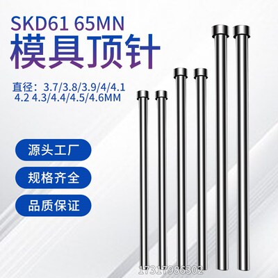 SKD61 65MN材质模具顶针3.7/3.8/3.9/4/4.1 4.2 4.3/4.4/4.5/4.6