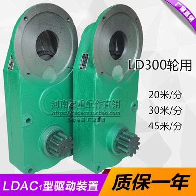 LDA立式驱动装置20/30分米 45米/分 天车行车减速机 300LD变速箱