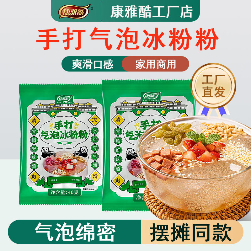 康雅酷手打气泡冰粉粉家用自制摆摊白凉粉非冰粉籽四川特产冰凉粉