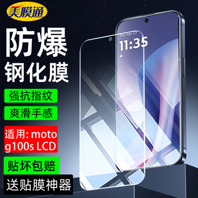 适用摩托罗拉G100s钢化膜