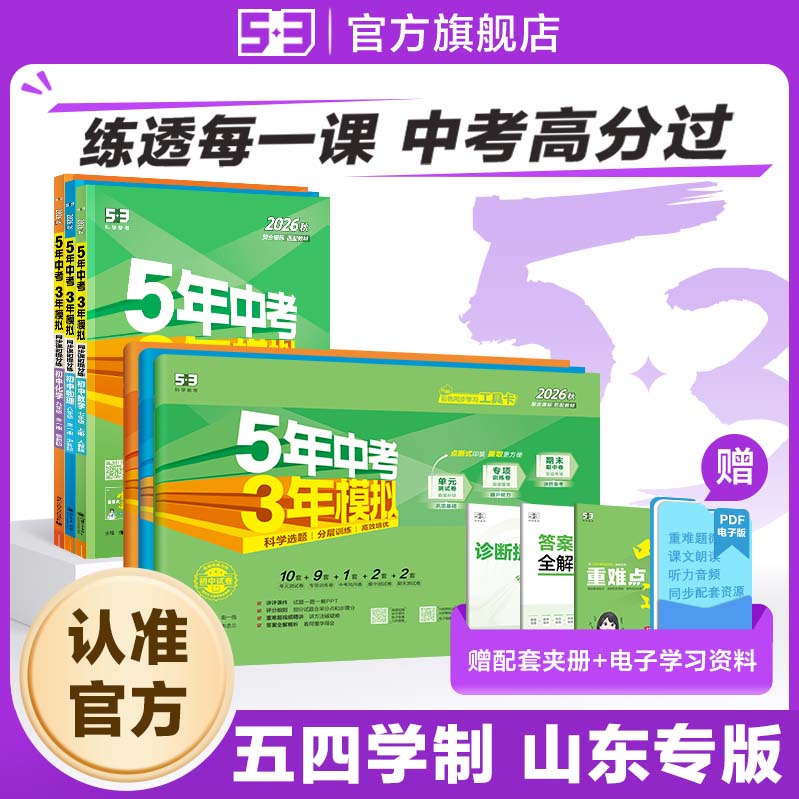 【53图书】2026秋五年中考三年模拟山东五四制鲁教版同步练习测试卷初中六七八九年级上下册语文数学英语物理化学生物政治历史地理