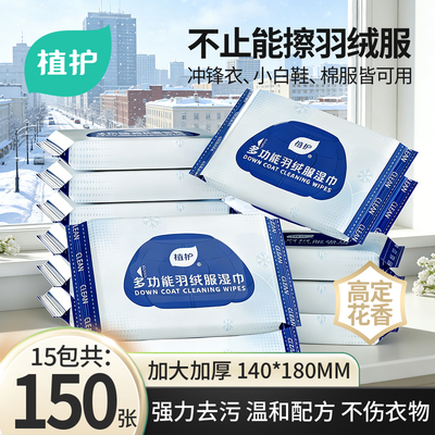 植护羽绒服清洁湿巾免洗便携冲锋衣衬衫强力去污去渍家用湿纸巾