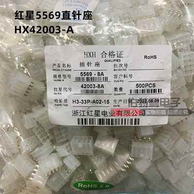 HXH红星接插件5569直针(4.2MM)连接器42003-2A/4/6/8/10/12-16A