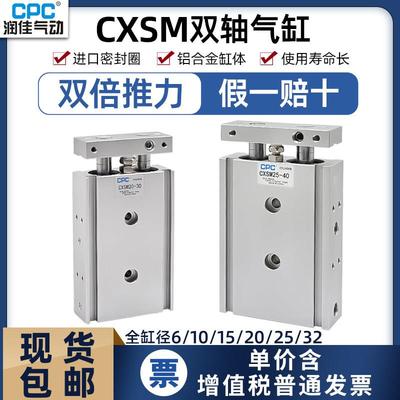 CPC润佳双轴双杆气动气缸CXSM6/10/15/20/25/32X10-20-25-30-35