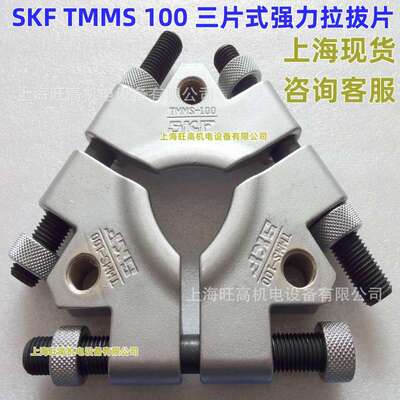 SKF三片式拉拔片TMMS100 卡盘 现货瑞典 SKF重型爪式拉拔器TMMP10