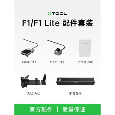 xTool F1&F1 Lite激光雕刻机器配件RA2旋转附件扩辐配件净化器