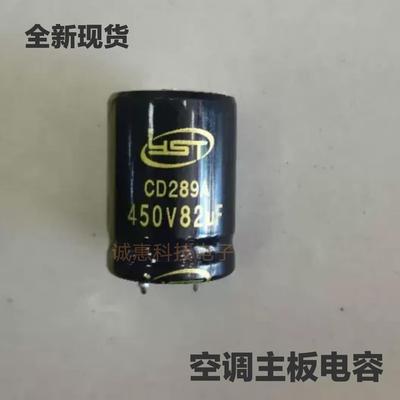 全新空调主板电容YST450V82UF 400v江浩铝电解电容器22X30 CD289A