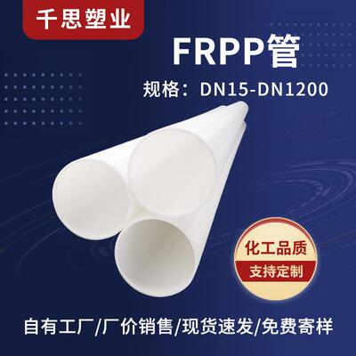 厂家供应塑料加厚化工耐酸碱排水pp管道聚丙烯管材frpp管大口径